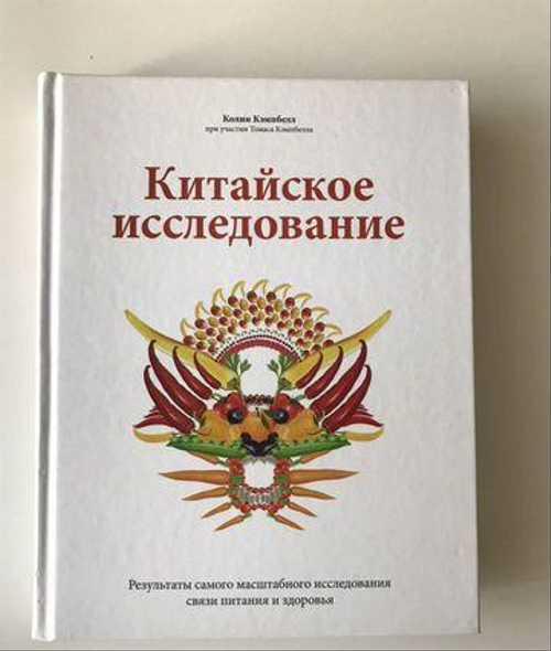 Книга Китайское исследование