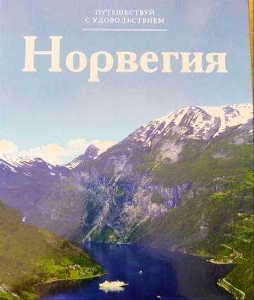 Серия книг "Путешествуй с удовольствием"