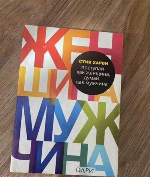 Стив харви книга поступай как женщина