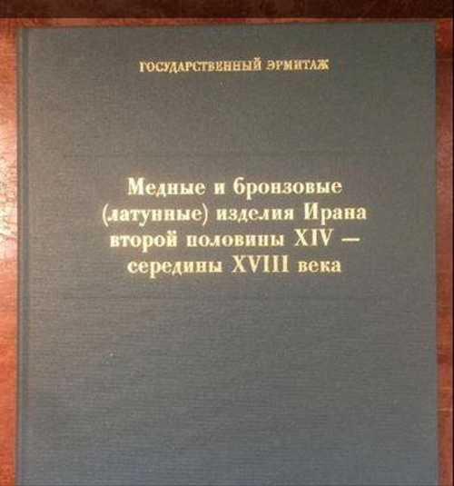 Книга Медные и бронзовые (латунные) изделия