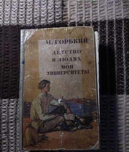 Максим Горький "Детство"
