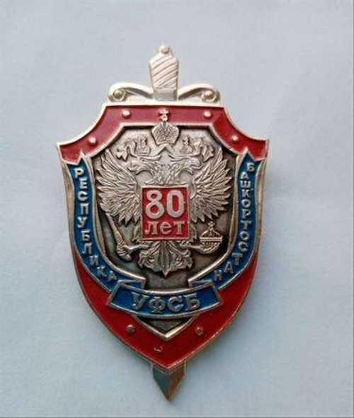 Значок фсб 80 лет службы