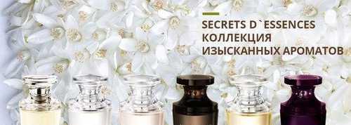 Secrets d'Essences - коллекция парфюм