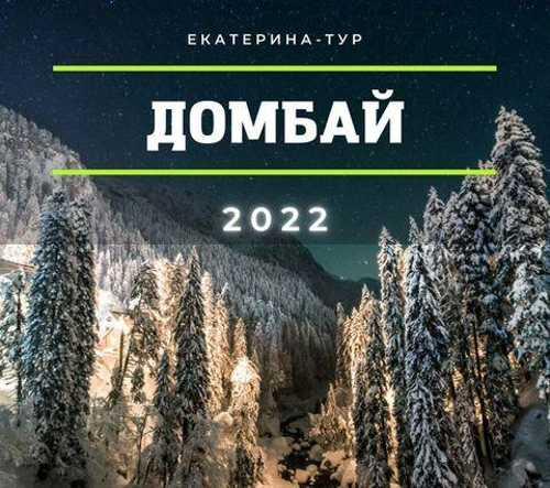 Рождество в Домбае