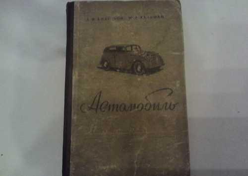 Автомобиль Москвич 401-420 Машгиз 1955