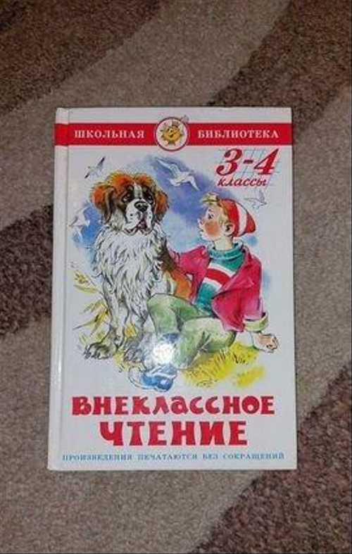 Что такое внеклассное чтение. Книги для 4 класса Внеклассное чтение. Внеклассное чтение 3-4 класс. Внеклассное чтение 4 класс учебник. Книжки Внеклассное чтение 4 класс.