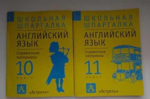 Школьная шпаргалка по английскому языку 10 и 11 кл