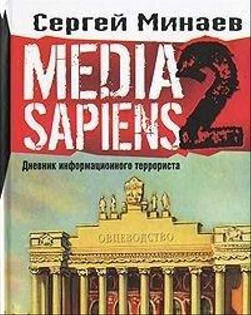 С. Минаев "Media Sapiens-2."