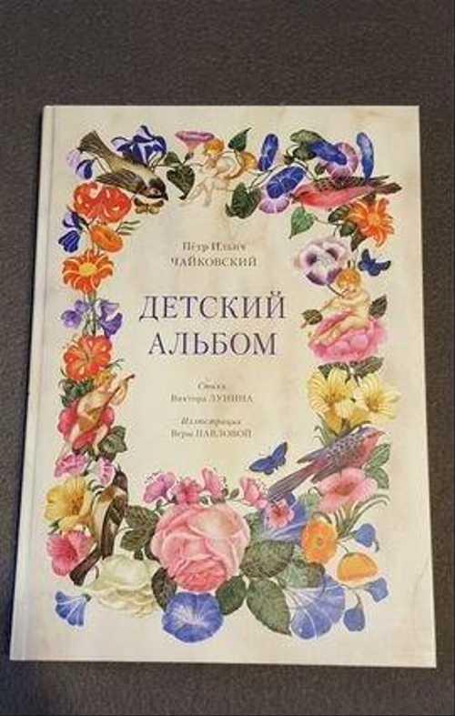 Чайковский детский альбом слушать. Лунин детский альбом Чайковского. Детский альбом Чайковского книга. Детский альбом Чайковского обложка. Детский альбом Чайковского Лунин Павлова.