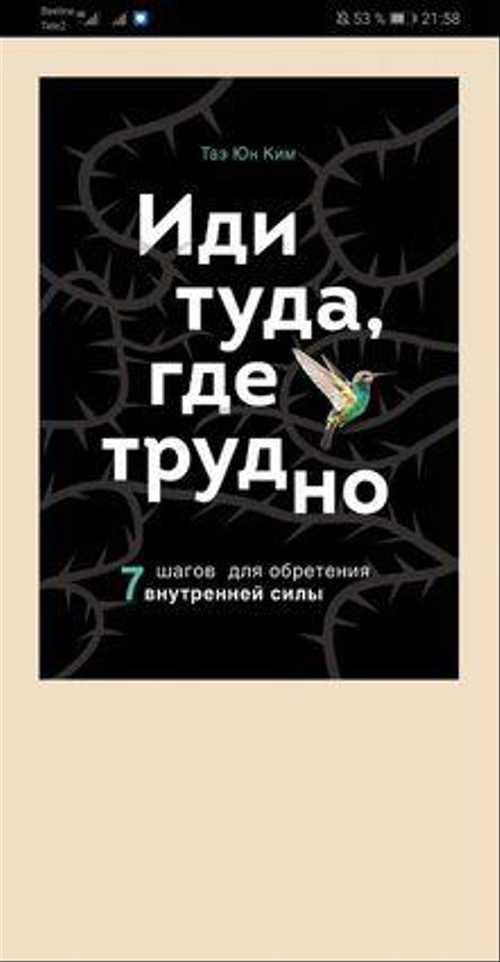 Книга Иди туда, где трудно