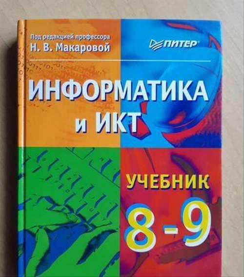 Учебник " Информатика и икт" для 8-9 классов