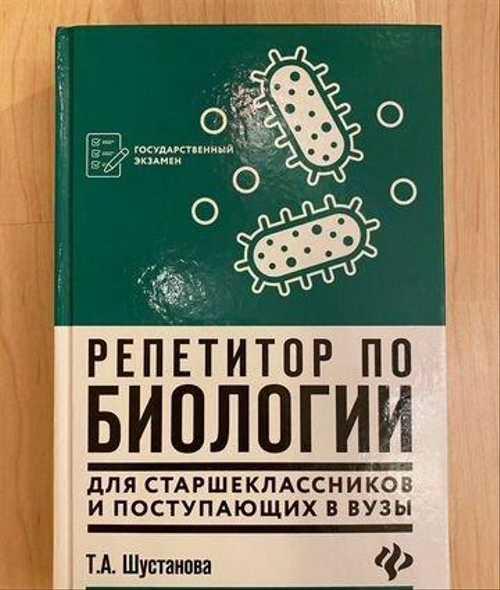 Шустанова биология в схемах и таблицах