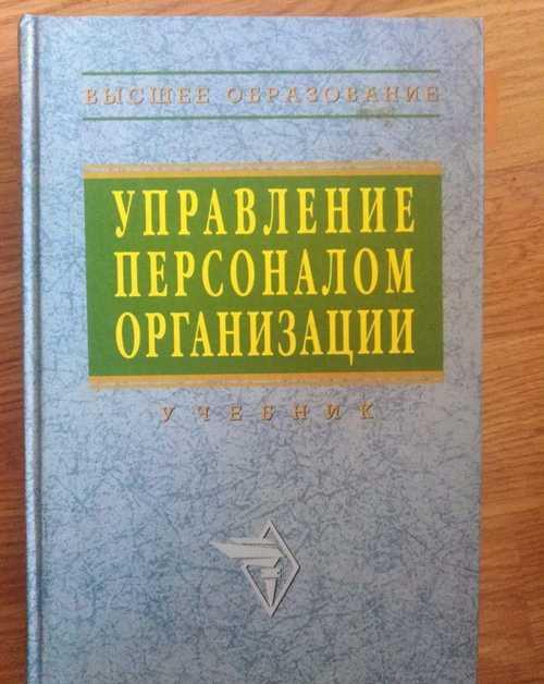 Учебник. Управление персоналом организации