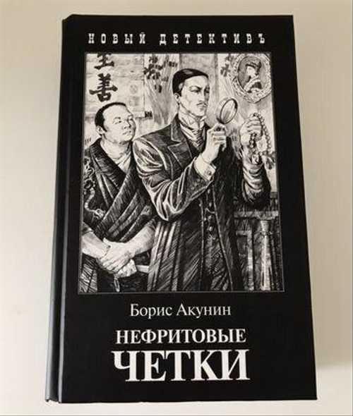 Мир книги акунин. Акунин б.и. "нефритовые четки". Книга Акунина нефритовые четки. Нефритовые четки Акунин купить. Борис Акунин рукописи.