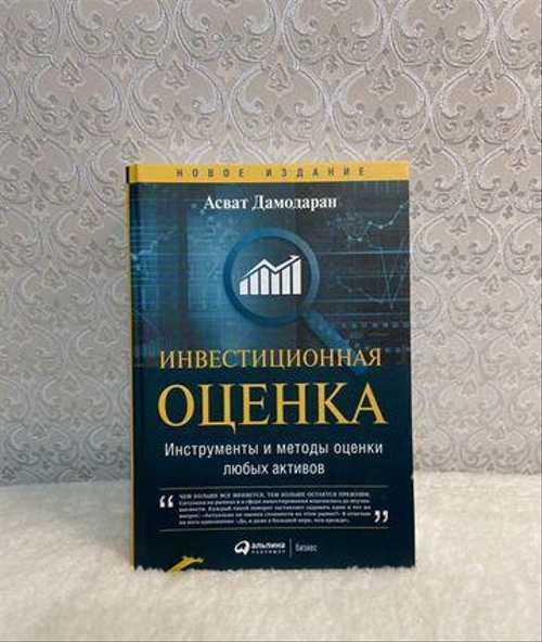 Асват Дамодаран инвестиционная оценка