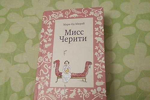 Книга Мисс Черити 12+