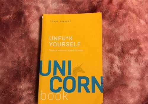 Книга unfu*K yourself. Парься меньше, живи больше