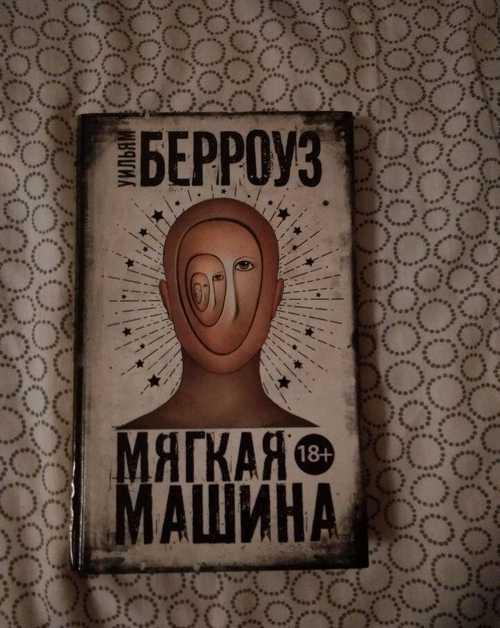 Уильям Берроуз Мягкая машина