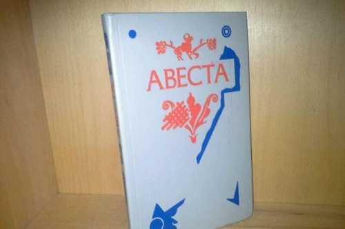 Авеста. Избранные гимны. Из Видевдата