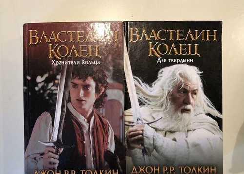 Книги «Властелин колец»