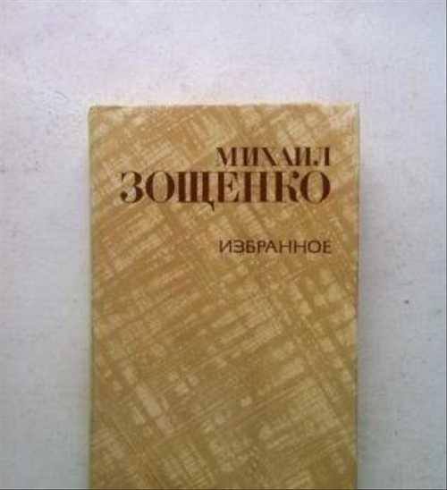 Михаил Зощенко. Избранное.1981