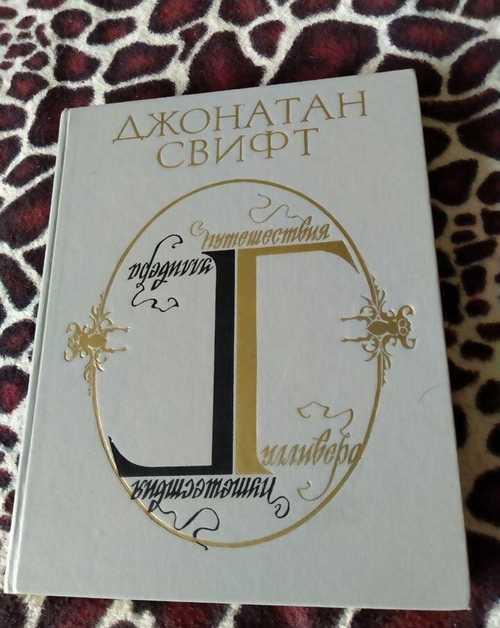 Детская книга Дж. Свифт "Путешествия Гулливера"