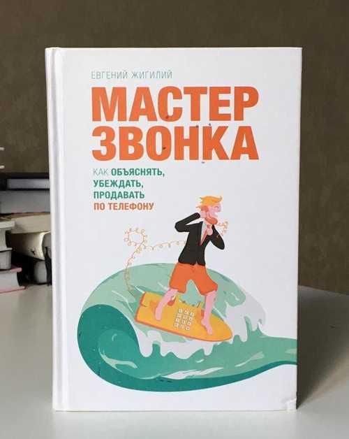 Книга. Мастер звонка Евгений Жигилий