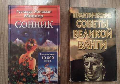 Сонник Миллера, Практические советы великой Ванги