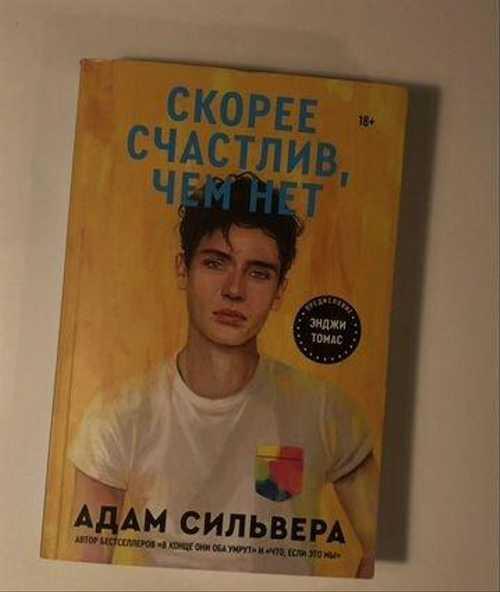 Книга «Скорее счастлив, чем нет»