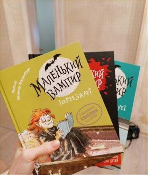 3 книги "Маленький Вампир". Европейская классика д