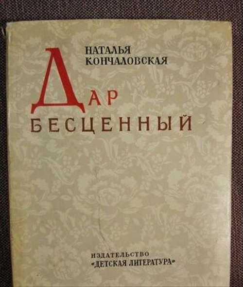 Н. Кончаловская Дар бесценный 1964г