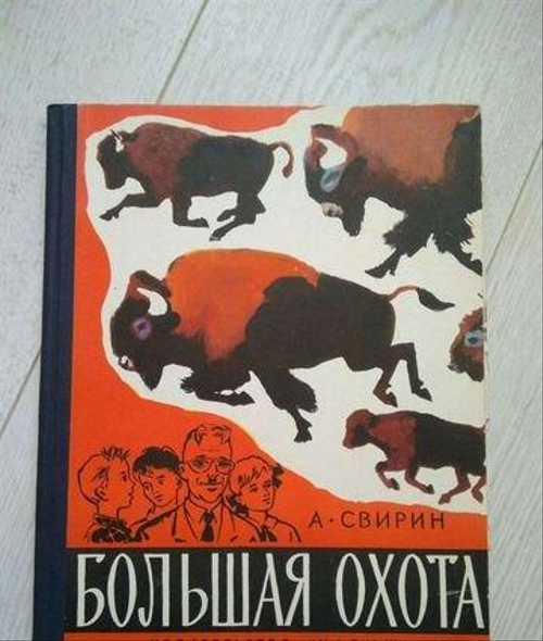 Редкие детские книги"Большая охота" А.Свирин
