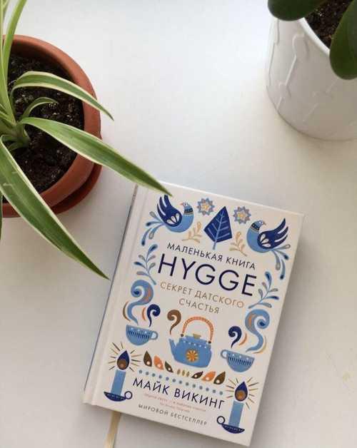 Маленькая книга Hygge