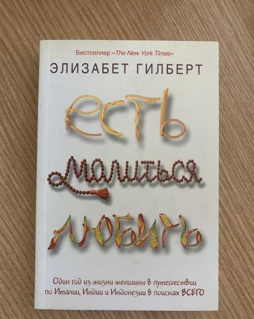 Книга Елизабет Гилберт «Есть, молиться, любить»