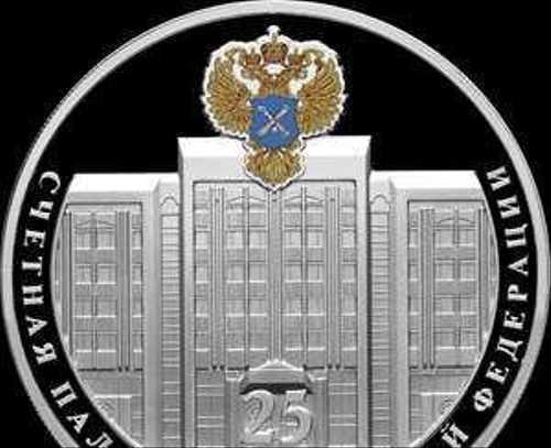 3 рубля 25 лет Счетной Палаты РФ