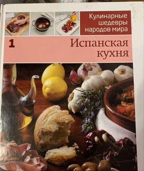 Книга «Кулинарные шедевры народов мира: Испанская