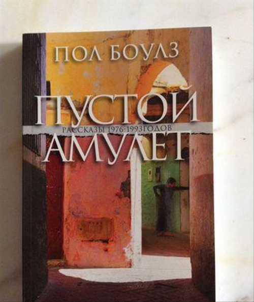 Пол Боулз. Пустой амулет