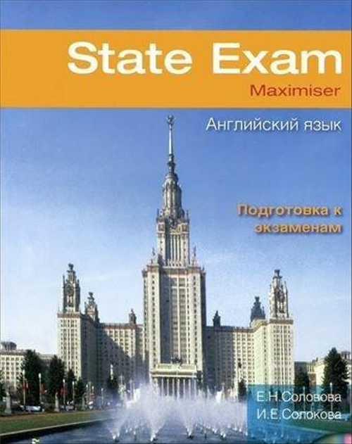 Новый учебник по английскому state exam maximiser