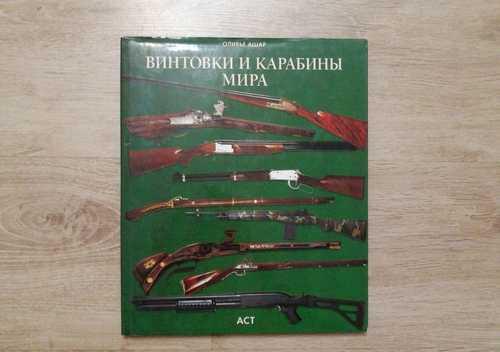 Книга "Винтовки и карабин мира" 2002г