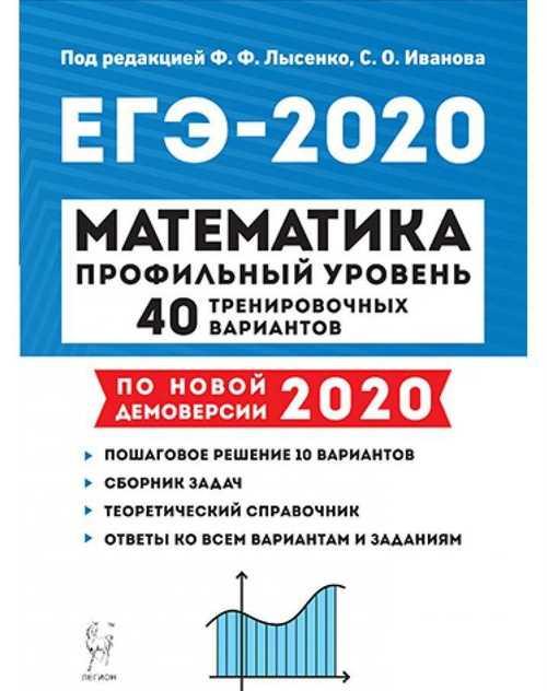 Математика профиль, егэ-2020, 40 вариантов