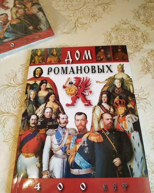 Книга - альбом " Дом Романовых. 400 лет "