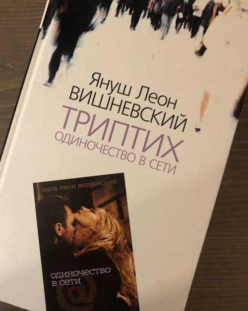 Книга Януш Вишневский триптих одиночество в сети