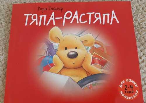 Книжка "Тяпа-растяпа"