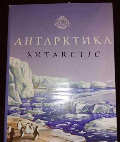 Атлас антарктики. Атлас Антарктики 1966. Атлас Антарктиды. Атлас океанов.