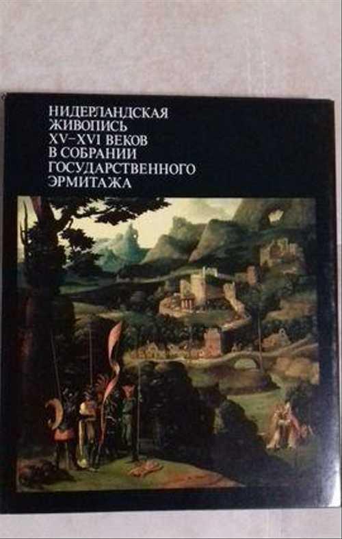 Нидерландская живопись XV-XVI веков