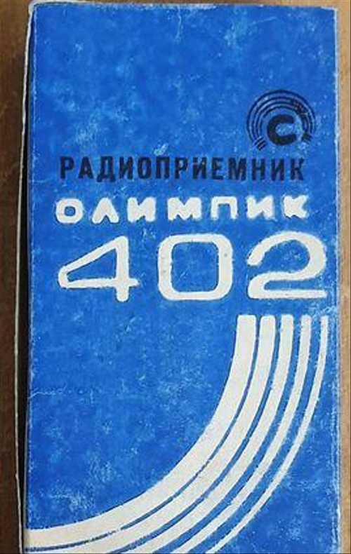 Радиоприемник Олимпик 402