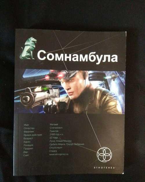 Книга Сомнамбула Этногенез