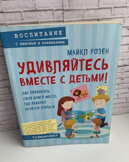 Майкл Розен: Удивляйтесь вместе