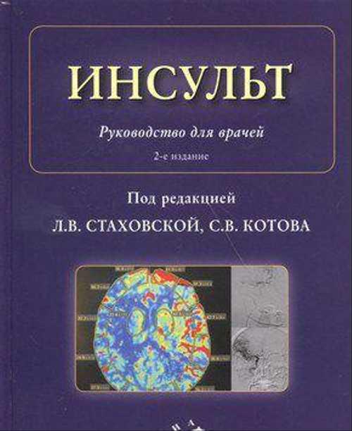 Л.Стаховская "Инсульт". Руководство для врачей