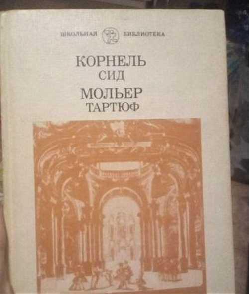 Корнель " Сид", Мольер "Тартюф"